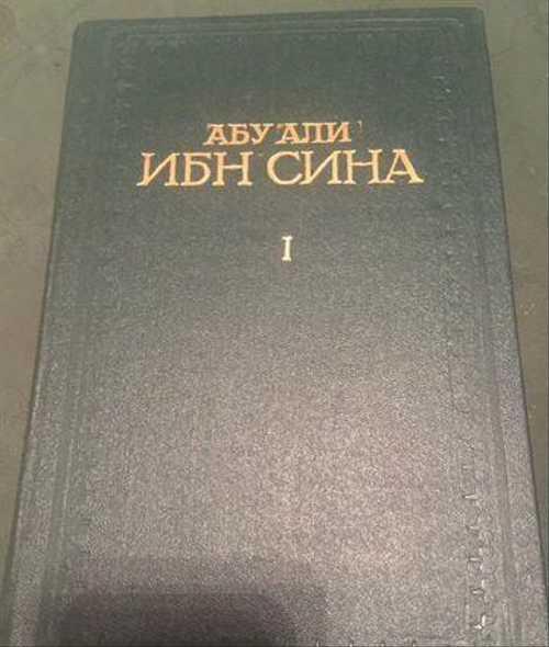 «Канон врачебной науки» абу али ибн сина