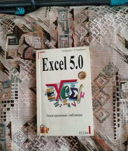 Excel 5.0, практическое пособие, Николь, Альбрехт