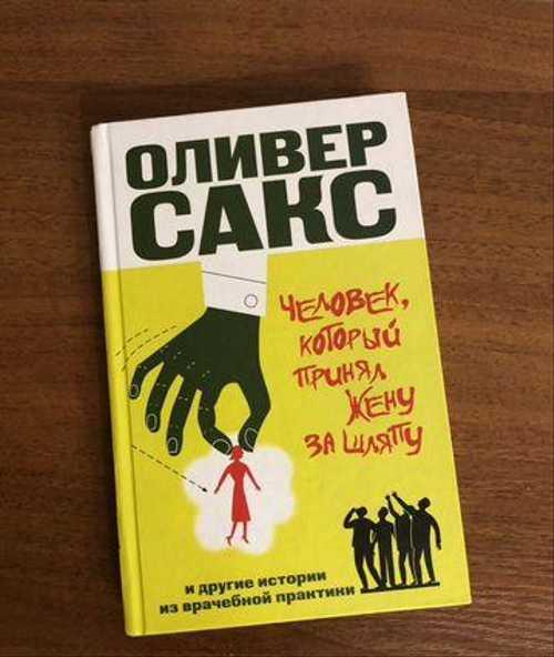 Оливер Сакс
