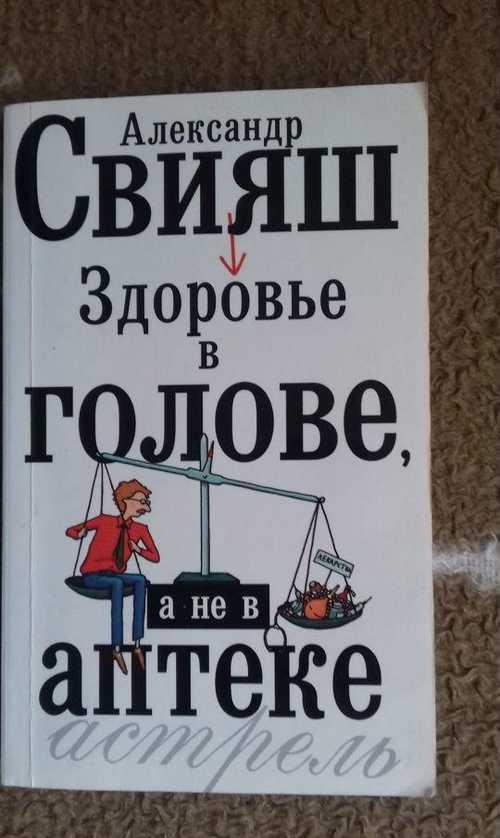 А.Свияш "Здоровье в голове,а не в аптеке"