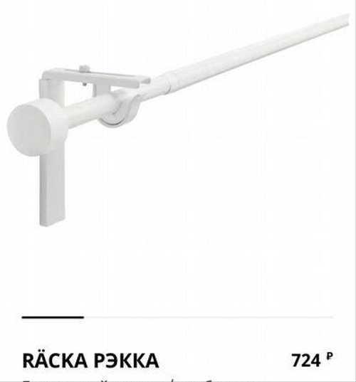 Карниз IKEA рэкка 210-385 см
