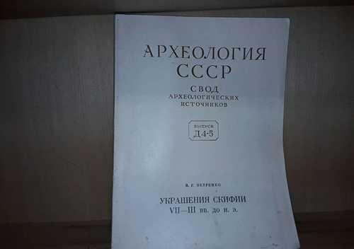 Петренко В.Г. Украшения Скифии VII-III вв. до н.э