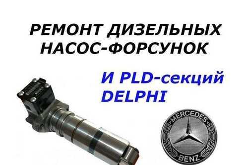 Насос-форсунка PDL Delphi 0414799007