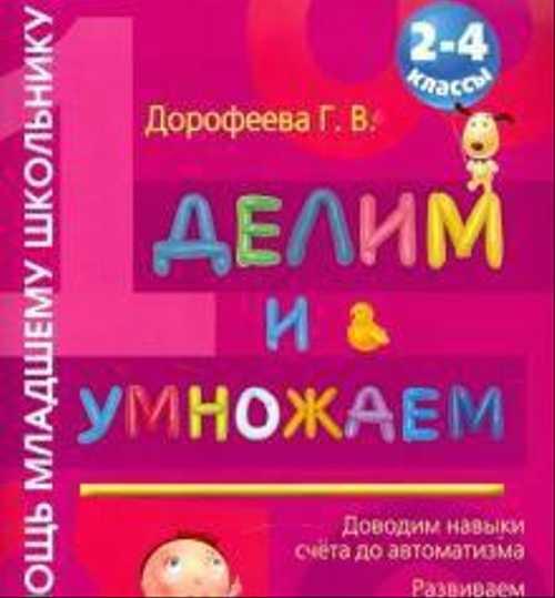 Пособие Делим и умножаем 2-4 класс (табл умнож)