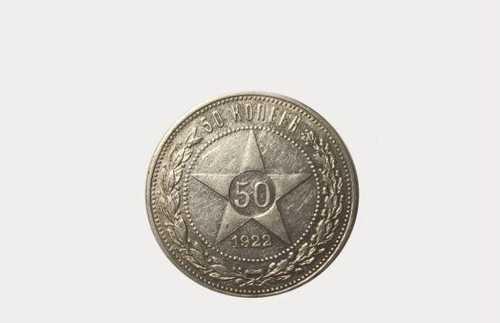 50 копеек 1922 г. пл. Полтинник. Хороший