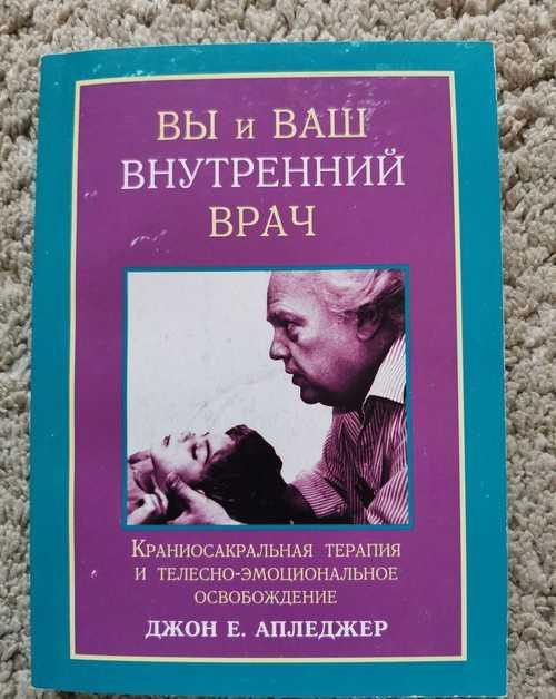 Книга "Вы и Ваш внутренний врач" Дж. Апледжер