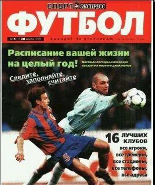 Спорт экспресс футбол. Спорт экспресс футбол журнал. Спорт экспресс 1998. Экспресс на футбол. Спорт экспресс футбол книга.