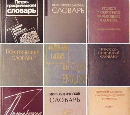 Поэтический словарь. Атеистический словарь 1983. Педагогический словарь терминов. Квятковский поэтический словарь.