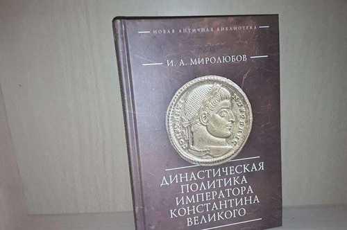 Миролюбов И. Династическая политика Константина
