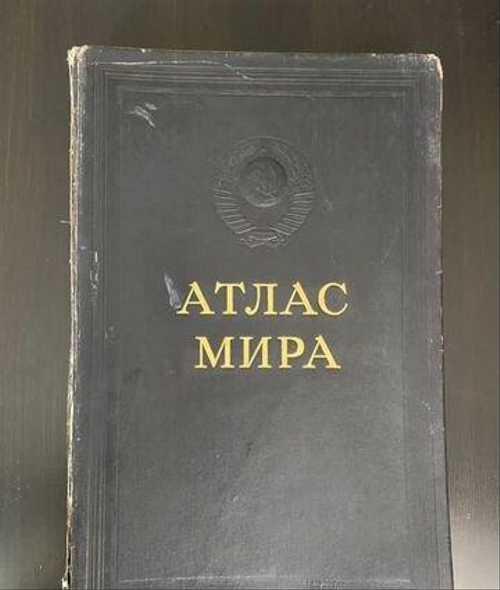 Атлас мира мвд СССР 1954г