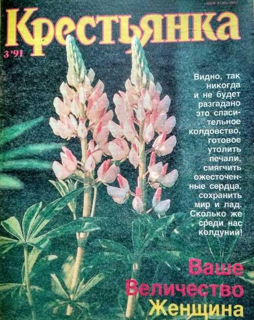 Журнал "Крестьянка" 1991 года выпуска, за март мес