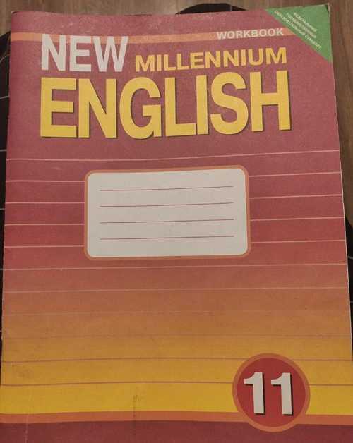 Рабочая тетрадь для New Millennium English