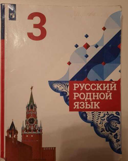 Учебник по родному русскому 9 класс