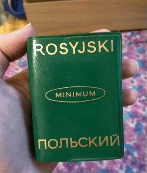 Русско польский