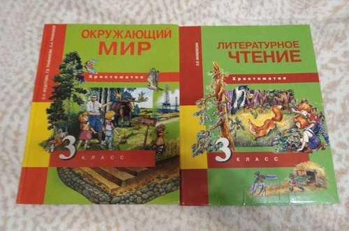 Окружающий мир 3 класс Хрестоматия