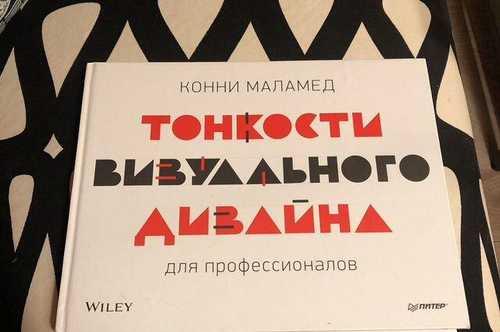 Тонкости визуального дизайна для профессионалов конни маламед