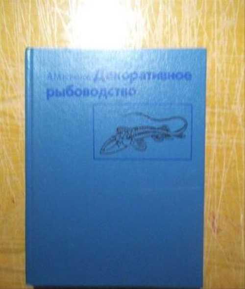 Книга. Декоративное рыбоводство. А.М. Кочетов