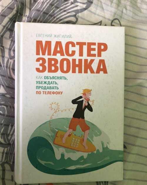 Книга Мастер Звонка