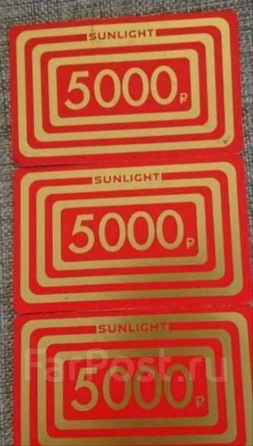 Купон Sunlight на 5000 (3 шт)