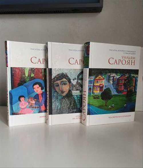 Уильям Сароян - 3 книги