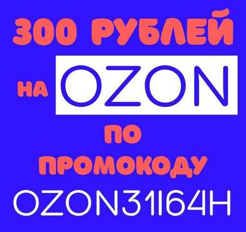 Промокод на магазин ozon