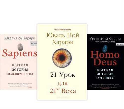 Книги Sapiens, Homo deus, 21 урок. Юваль Ной Харар