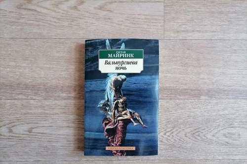 густав майринк вальпургиева ночь. вальпургиева ночь майринк сколько страниц. майринк вальпургиева ночь. густав майринк вальпургиева ночь. майринк вальпургиева ночь.