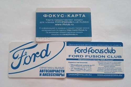 Карты ford. Карта Форд фокус клуб. Ford Card. Карта клуба Форд. Клубная карта Форд фокус клуб.