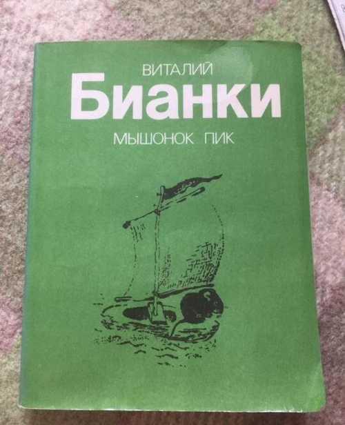 Книга мышонок пик