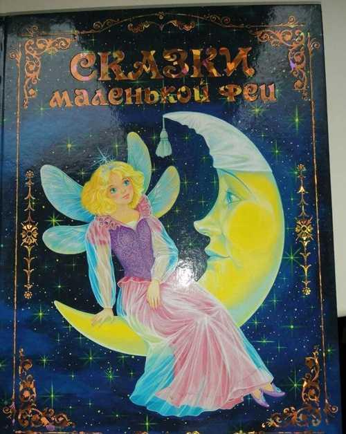 Книга сказки маленькой феи