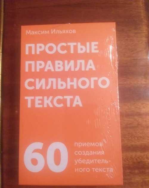 Максим Ильяхов. Простые правила сильного текста