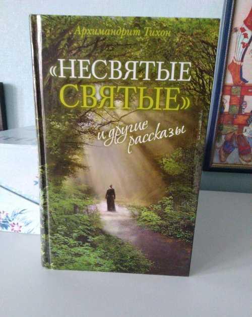 Аудиокнига книги слушать несвятые святые книга