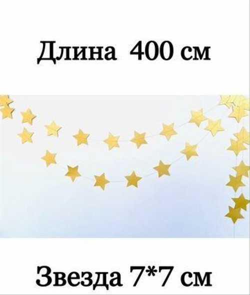 Гирлянда Звезды растяжка декор 400*7 см