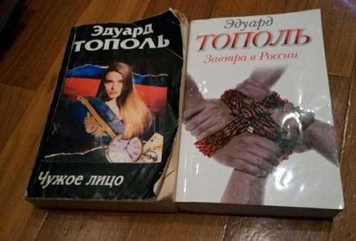 Книги Э.Тополя (самовывоз)