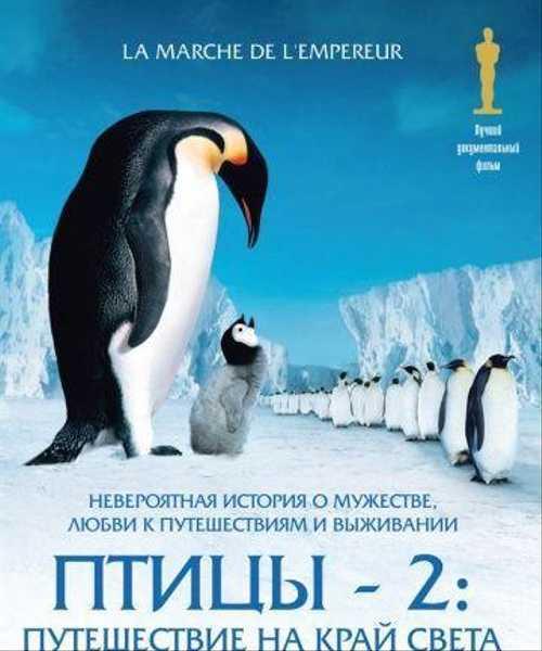 Винтаж Двусторонний DVD-диск "Птицы2: Путешествие