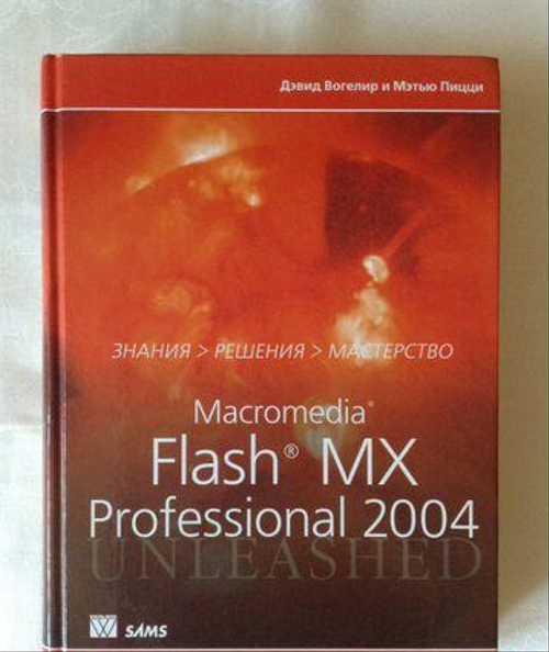 Macromedia Flash MX Professional 2004 Москва | Festima.Ru (199334145)