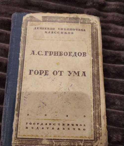 Книга А. С. Грибоедов Горе от ума