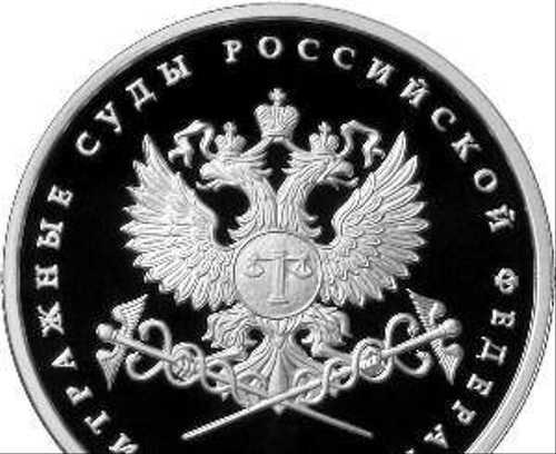 Монета Система арбитражных судов РФ 1 руб 2012 г