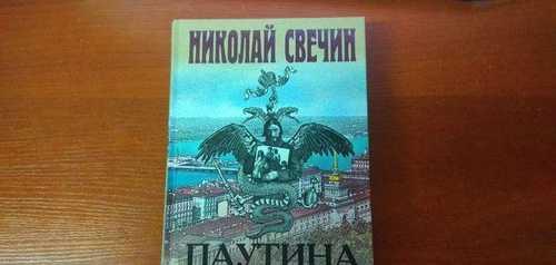 Продаю книгу Николая Свечина "Паутина"