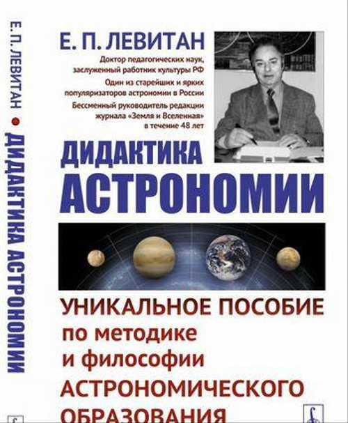 Дидактика астрономии. Уникальное пособие по методике и философии астрономического образования