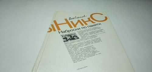 Николай Соколов. Наброски по памяти. 1987 г