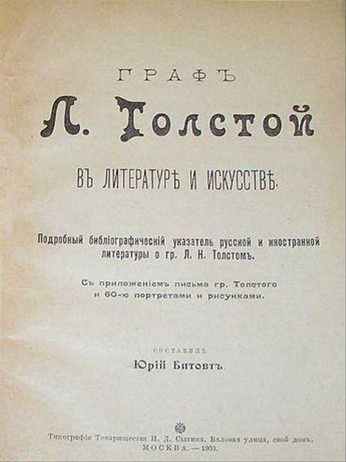 Битовт Ю. Граф Л. Толстой в литературе и искусстве