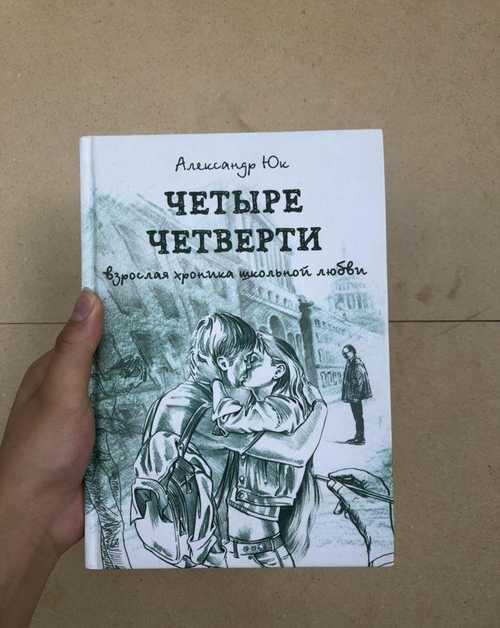 Недомерок книга 4. Четыре четверти. Взрослая хроника школьной любви книга. Четыре четверти а. юк книга. Произведение четыре четверти.