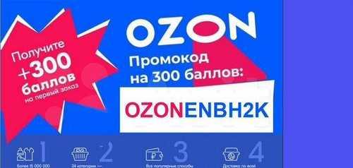 Актуальный Промокод ozon (код менеджера озон)