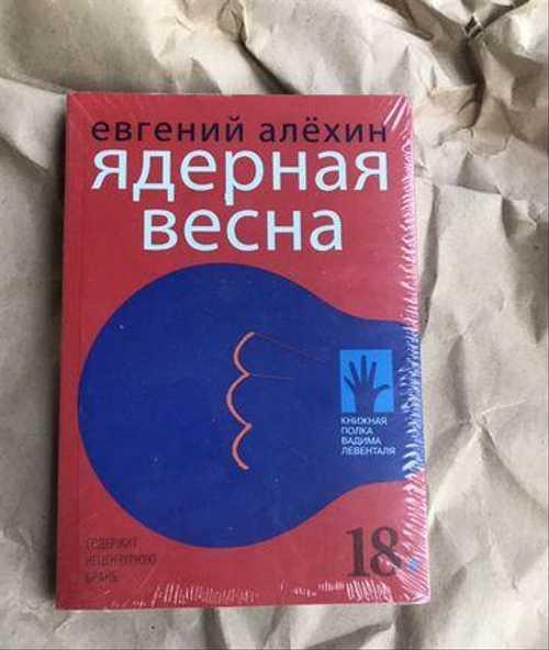 Книга Евгений Алехин: Ядерная весна