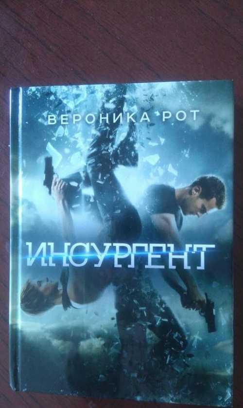 Книга "Инсургент" - Вероника Рот