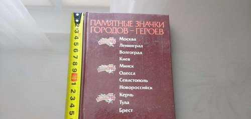 Памятные значки городов-Героев