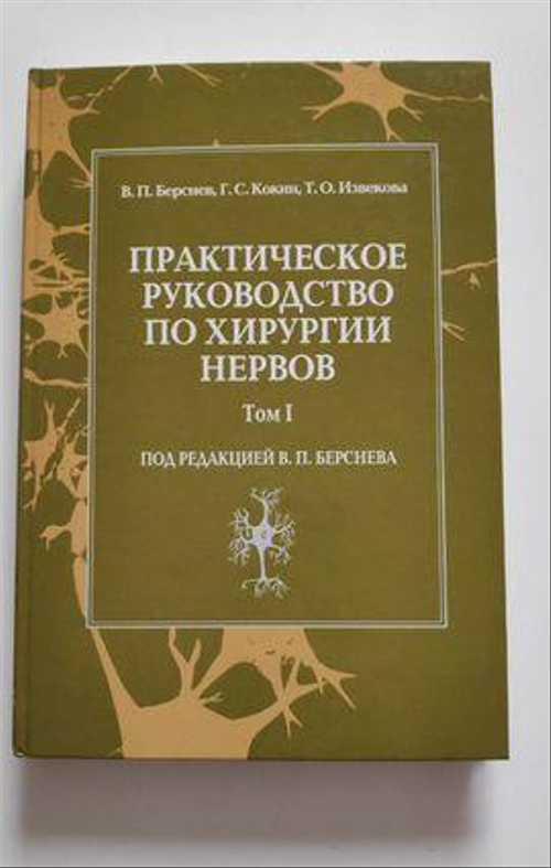 Практическое руководство по хирургии нервов новая