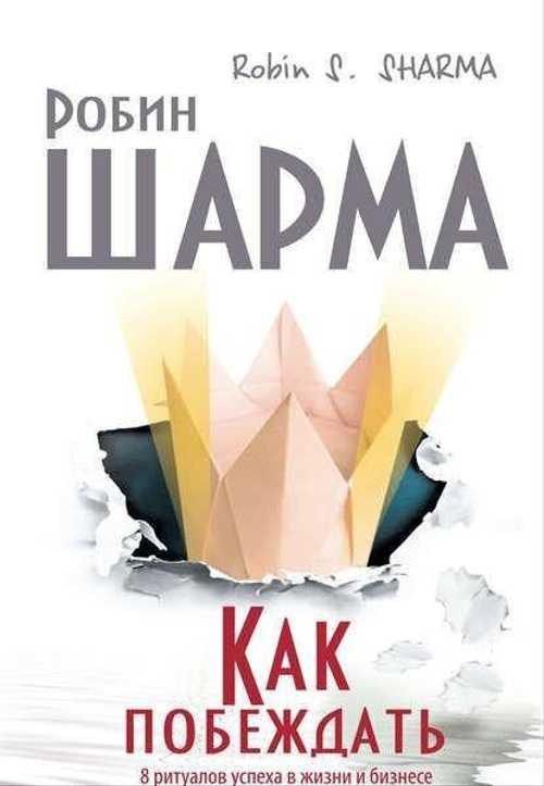 Книга Как побеждать - Робин Шарма