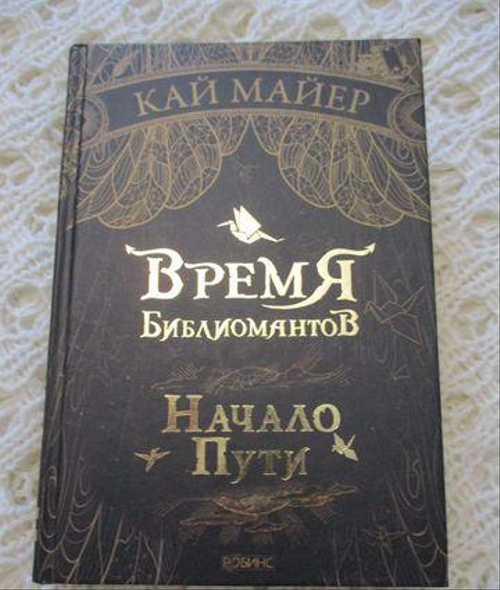 Кай Майер "Время библиомантов. Начало пути"